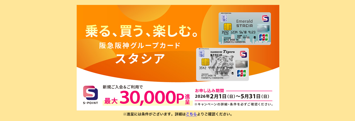 阪急阪神グループでおトクなSTACIA PiTaPa（スタシア ピタパ）