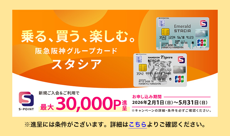 阪急阪神グループでおトクなSTACIA PiTaPa（スタシア ピタパ）